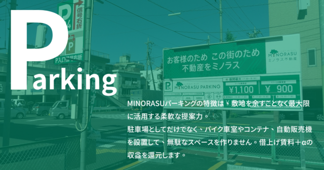MINORASUパーキング - ミノラス不動産オーナー様向けサイト マモローヤ