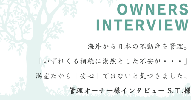 管理オーナー様インタビュー S.T.様 - ミノラス不動産オーナー様向けサイト マモローヤ